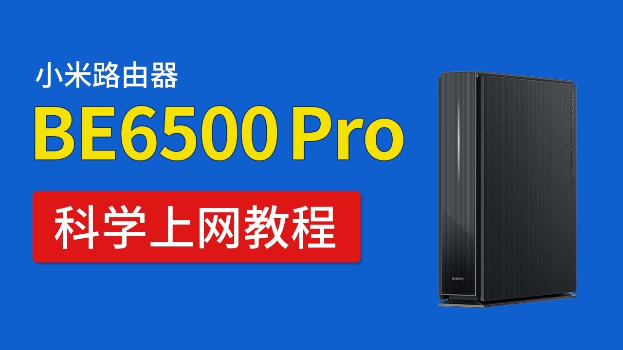 小米路由器be6500 pro 科学上网设置，安装clash轻松全屋翻墙，shellcrash配置，不用刷机openwrt - YouTube