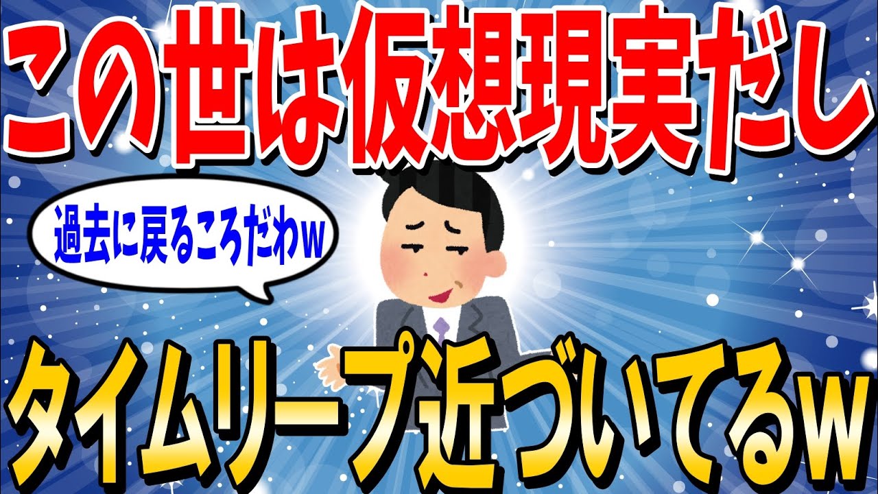 【2ch不思議】この世が仮想現実だと？「信じなくていいけど人生4回目なんだ」タイムリープ【ゆっくり 2ch面白いスレ】 - YouTube