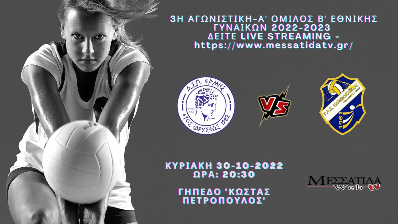 3Η ΑΓΩΝΙΣΤΙΚΗ ΑΣΠ ΕΡΜΗΣ - ΓΑΣ ΠΑΜΒΟΧΑΙΚΟΣ -Α' ΟΜΙΛΟΣ Β' ΕΘΝΙΚΗΣ ...
