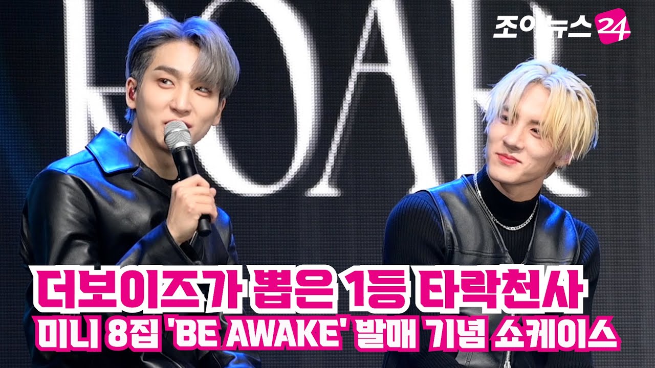 더보이즈가 뽑은 1등 타락천사 ㅣ 미니 8집 'BE AWAKE' 쇼케이스 - YouTube
