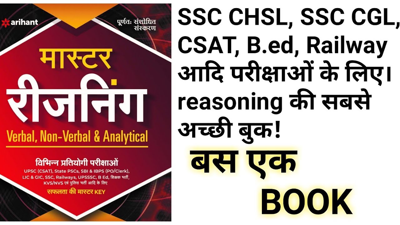 रीजनिंग की सबसे अच्छी book॥master reasoning book॥all exam reasoning ...