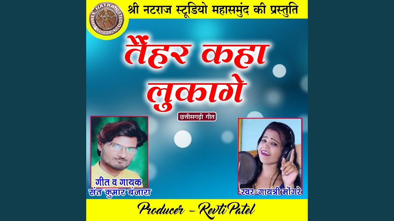 Taihar Kaha Lukage (Chhattisgarhi Geet) - YouTube