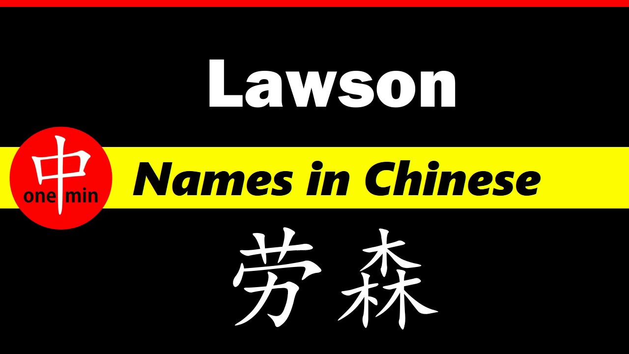How to Say Your Name LAWSON in Chinese? - YouTube