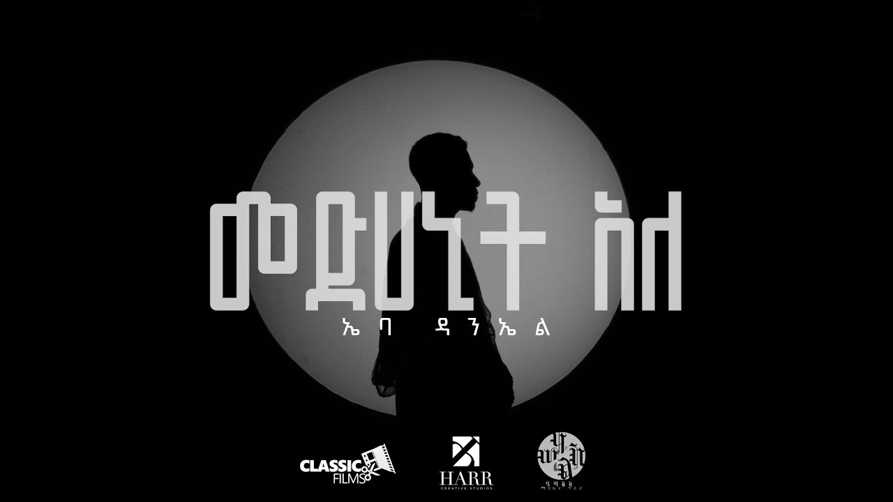 "መድሐኒት አለ" ኤባ ዳንኤል “Medhanit Ale” Ebba Daniel(official video) - YouTube