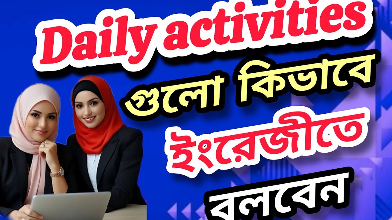Daily activities গুলো ইংরেজিতে বলার ৩০ টি বাক্য।।Daily activities in ...