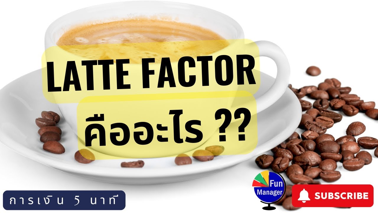 Latte Factor คืออะไร | การเงิน 5 นาที EP.9 - YouTube