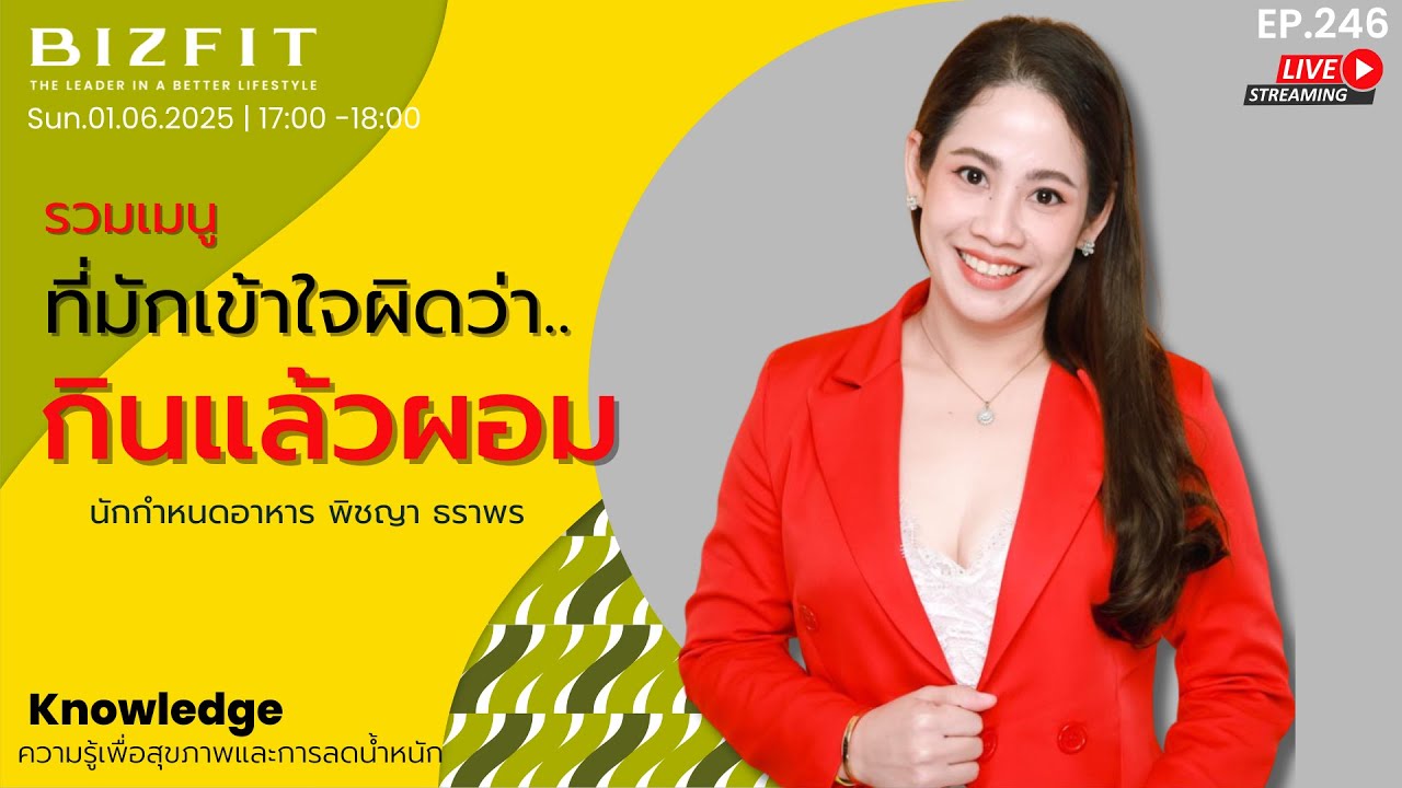 Bizfit - Knowledge ความรู้เพื่อสุขภาพ และการ ลดนน. #246 : รวมเมนูที่มักเข้าใจผิดว่า กินแล้วผอม ...