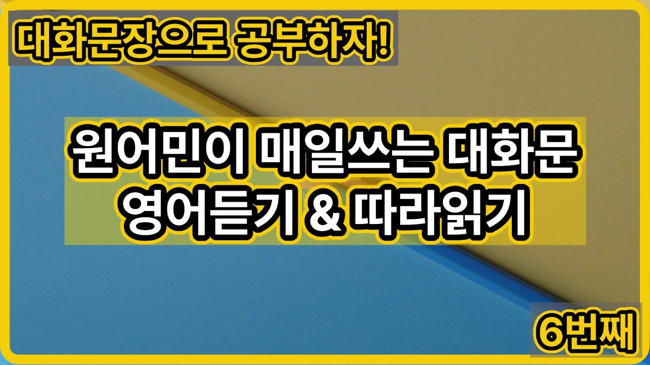 원어민 영어표현 왕초보영어듣기 And 영어읽기 And 쉐도윙 And 기초영어표현 배우기 6번째 기초영어단어 기초영어 영어듣기