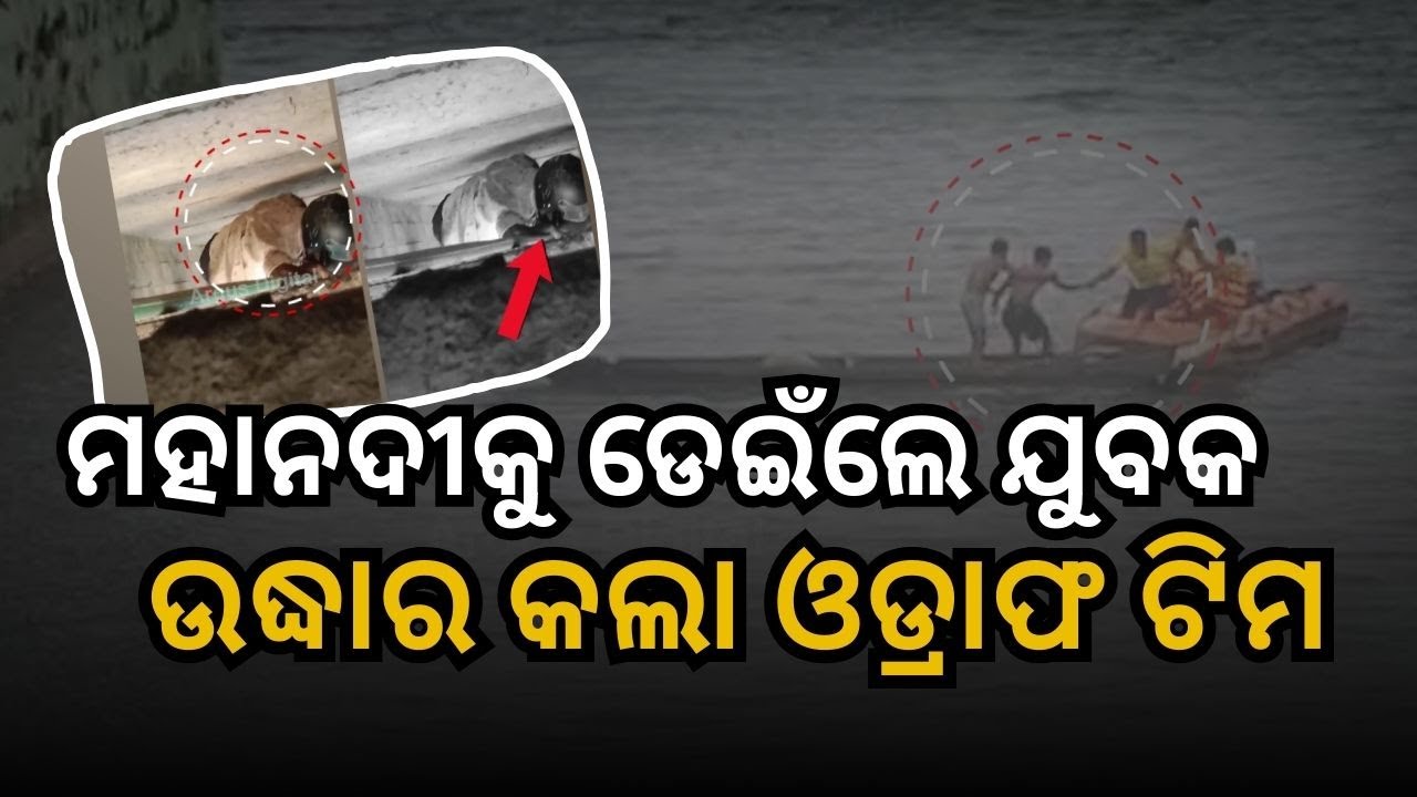Youth Jumps Into Mahanadi, Rescued By ODRAF Team | Argus Digital - YouTube