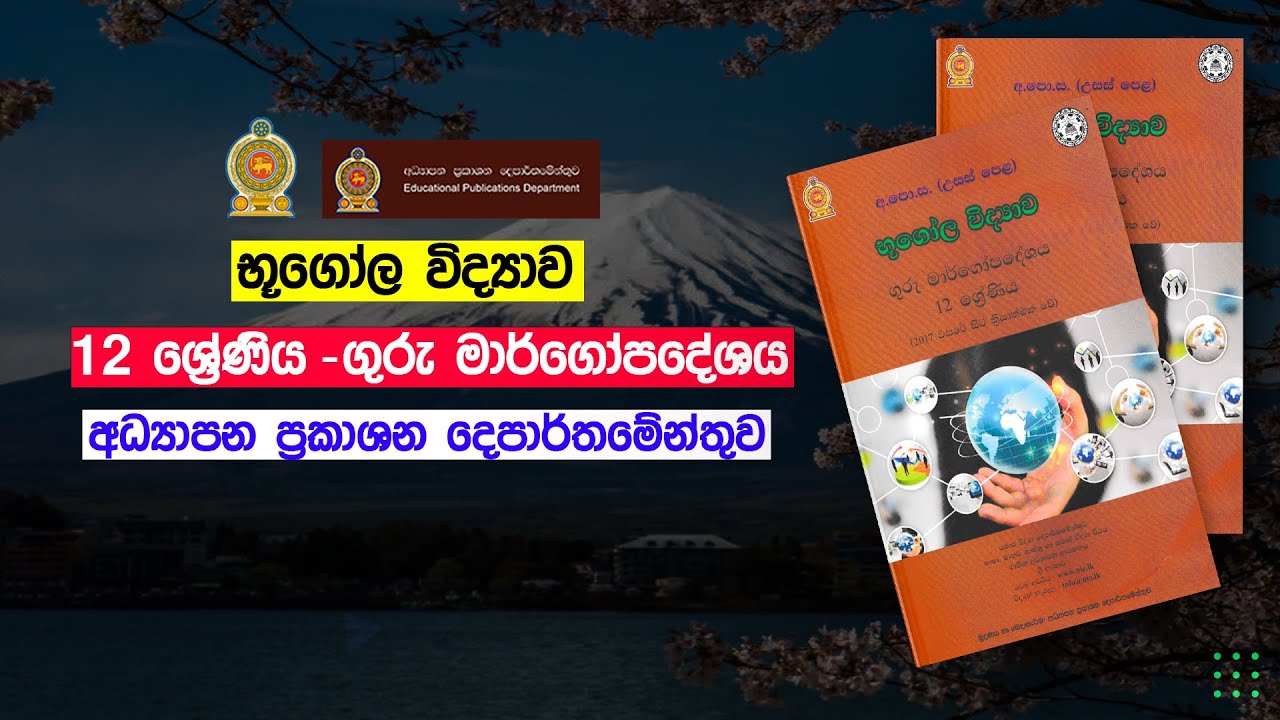 Geography | භූගෝල විද්‍යාව ගුරු මාර්ගෝපදේශය - 12 ශ්‍රේණිය | Geography ...