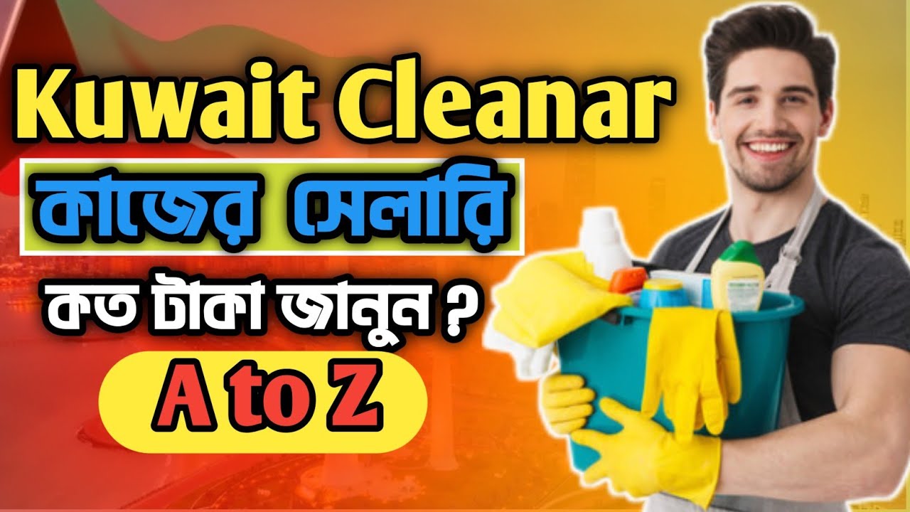 কুয়েত ক্লিনার কাজের বেতন কত টাকা । Kuwait Cleaner Job Salary ...
