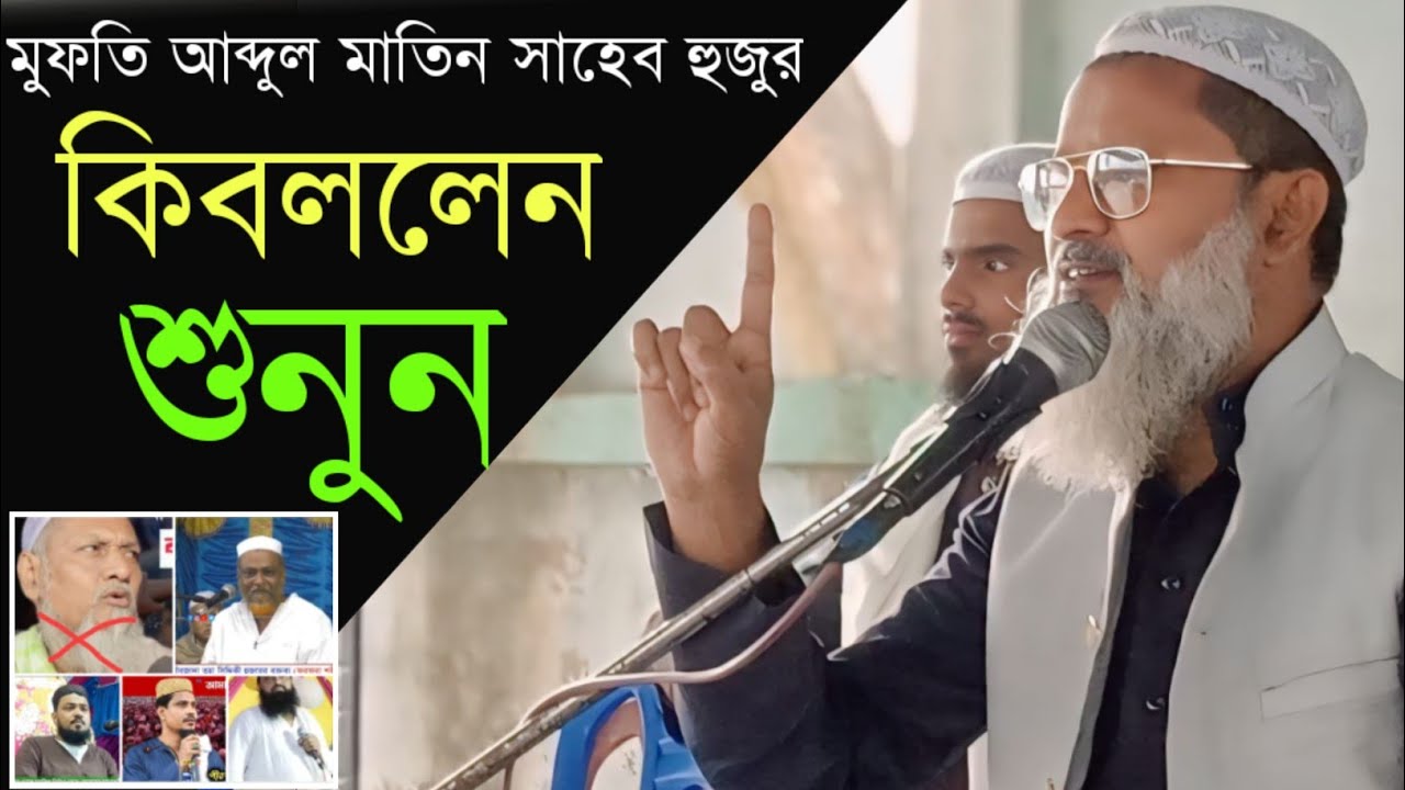 মুফতি আব্দুল মাতিন সাহেব হুজুর কি বললেন শুনুন ওয়াজ Mufti Abdul Martin ...
