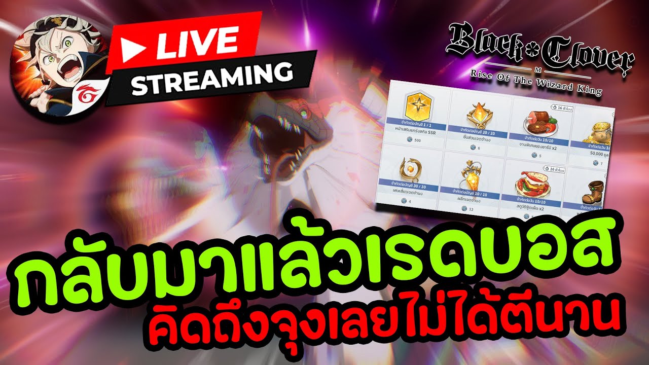 LIVE Streaming Black Clover M Rate UP กลับมาแล้วเรดบอสงูนาคี - YouTube