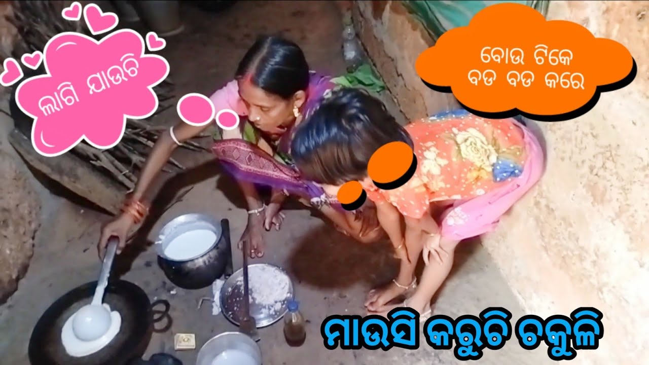 ମାଉସି କରୁଚି ଚକୁଳି Mr Mitu bhai |#village #sauravjoshivlogs #villagelife ...