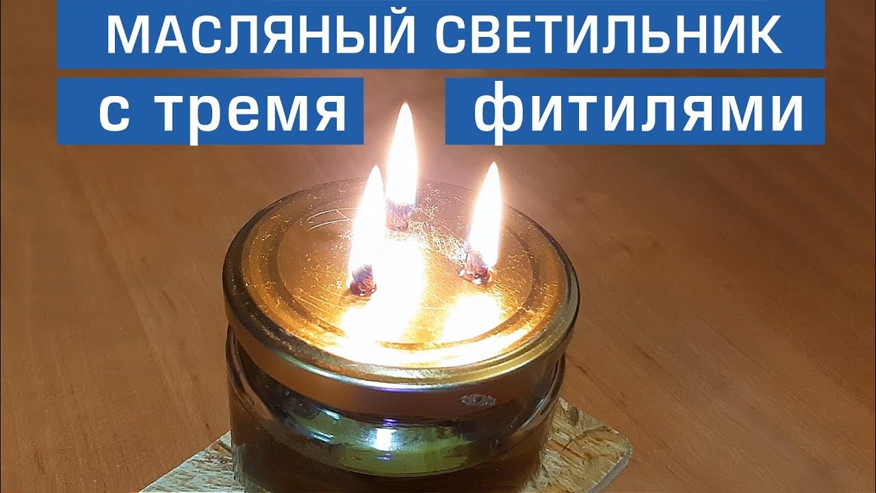 Масляный светильник с тремя фитилями. Масляная лампа своими руками ...