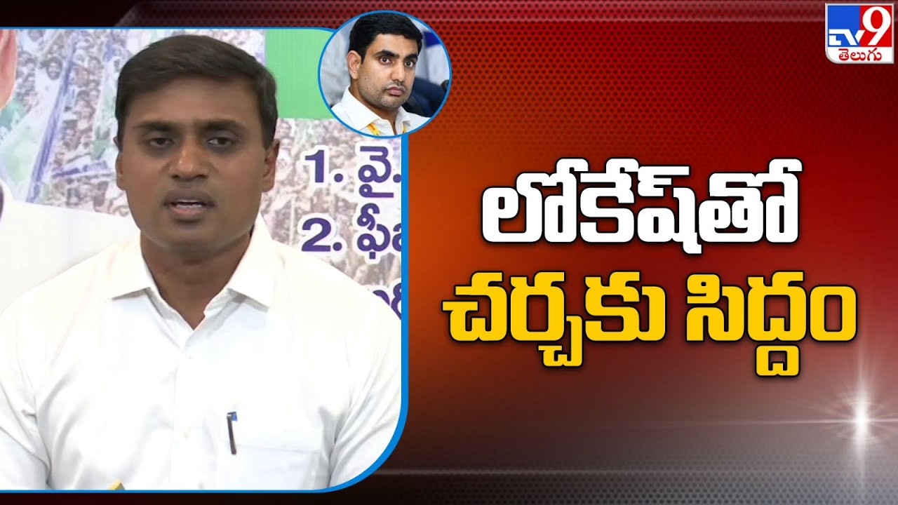 లోకేష్ తో చర్చకు సిద్దం : P. V. Midhun Reddy - TV9 - YouTube