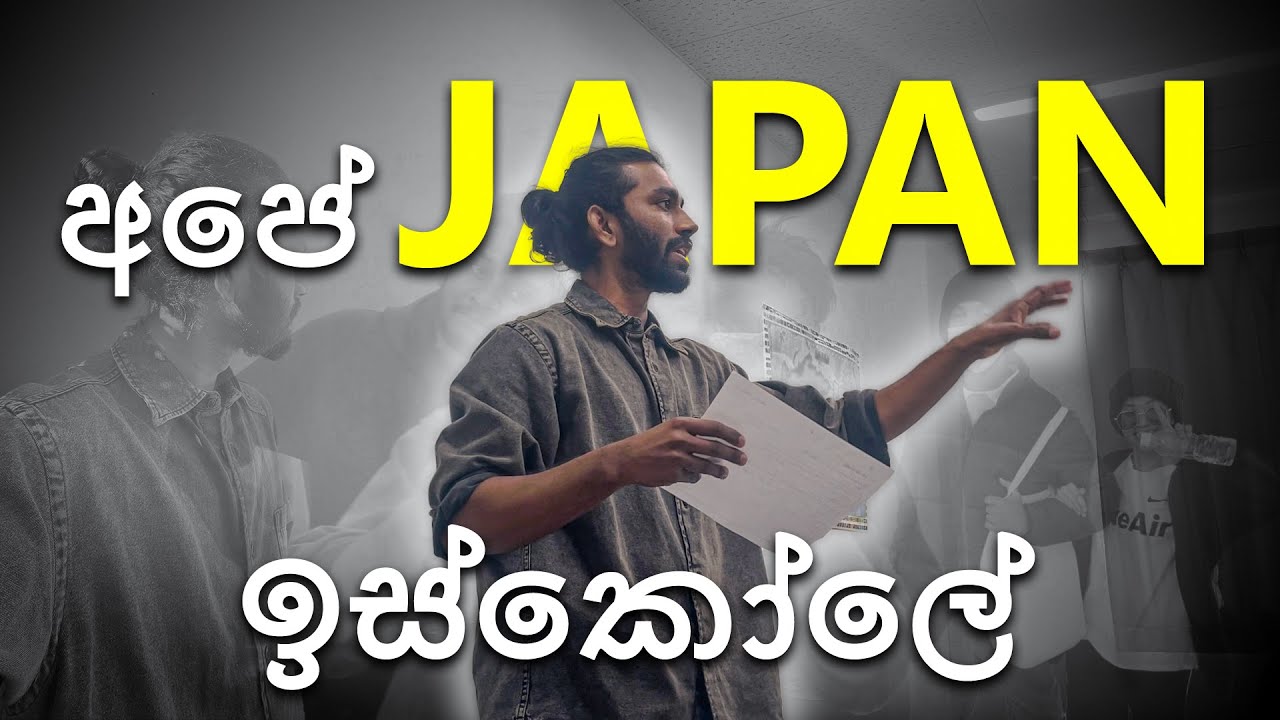 අපේ ජපන් ඉස්කෝලේ | Sinhala | Day Vlog| Life In Japan | Vlog 70 | 2024 ...