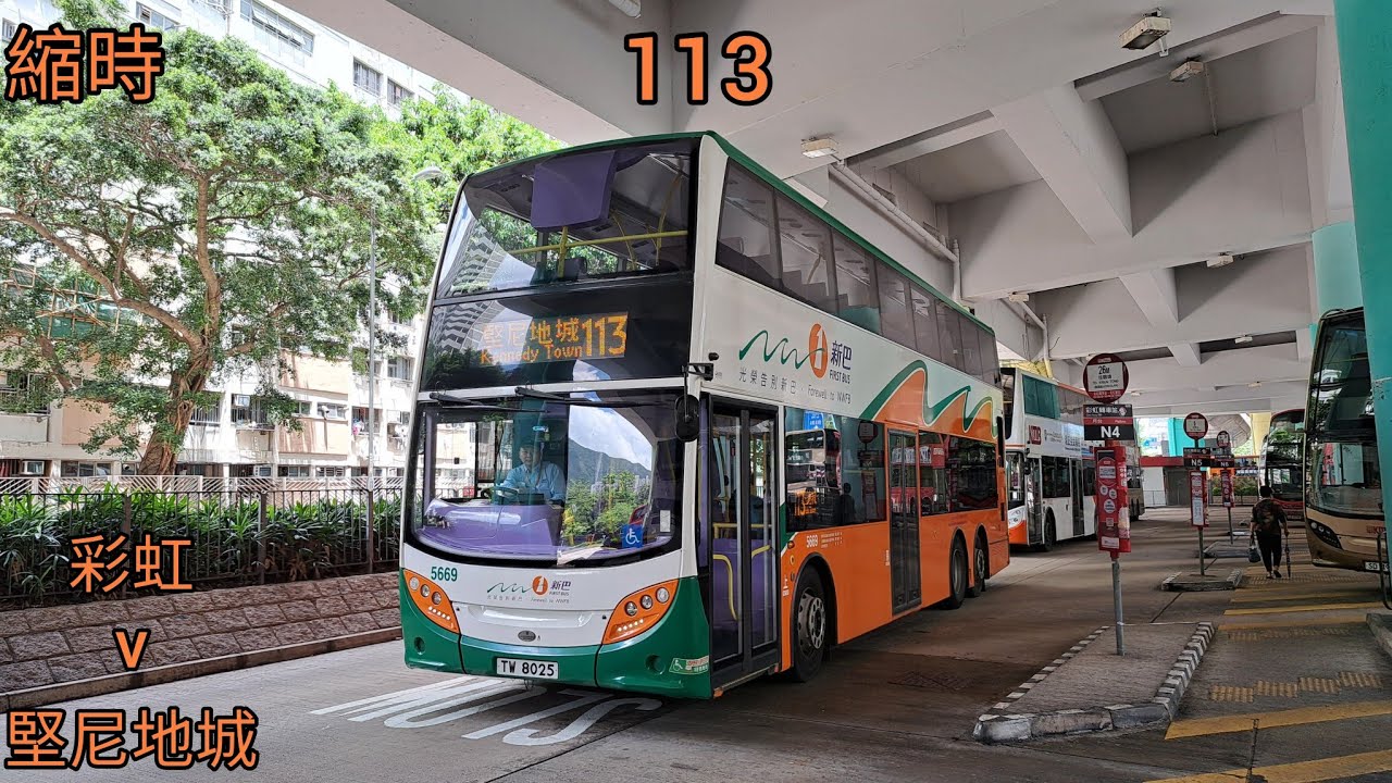 [光榮告別新巴 3.](波浪舊頭) 新巴 NWFB 113線 #5669 TW8025 彩虹🚎堅尼地城卑路乍灣 縮時版 - YouTube