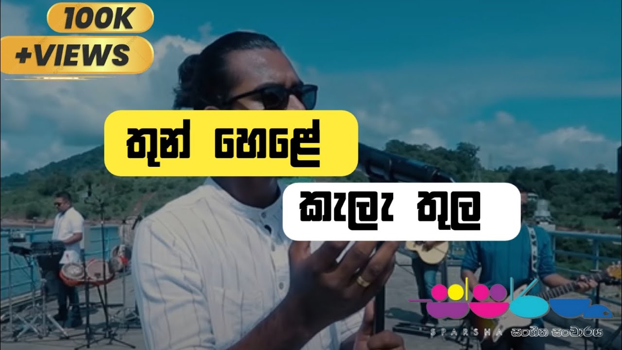 Thun hele - තුන් හෙලෙ (Lyrics) ස්පර්ෂ - Sparsha | Kokila pawan ...