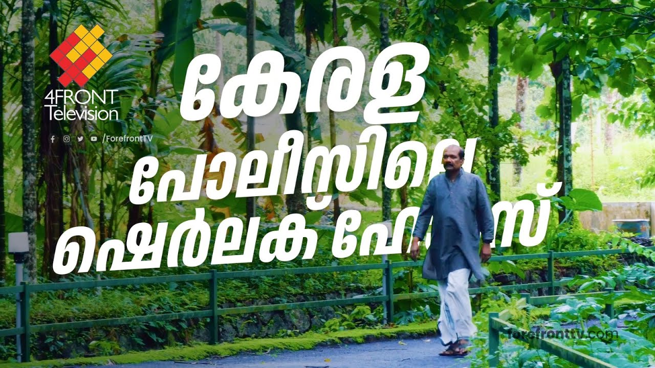കേരള പോലീസിലെ ഷെർലക് ഹോംസ് | K.G Simon IPS | Kerala Police | Forefront ...