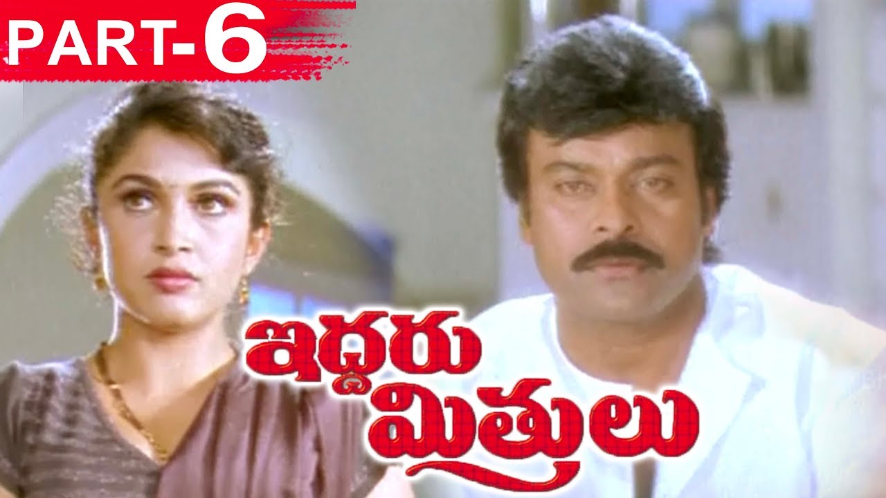 Iddaru Mitrulu Full Movie Part 6 - Chiranjeevi, Ramya Krishna, Sakshi ...