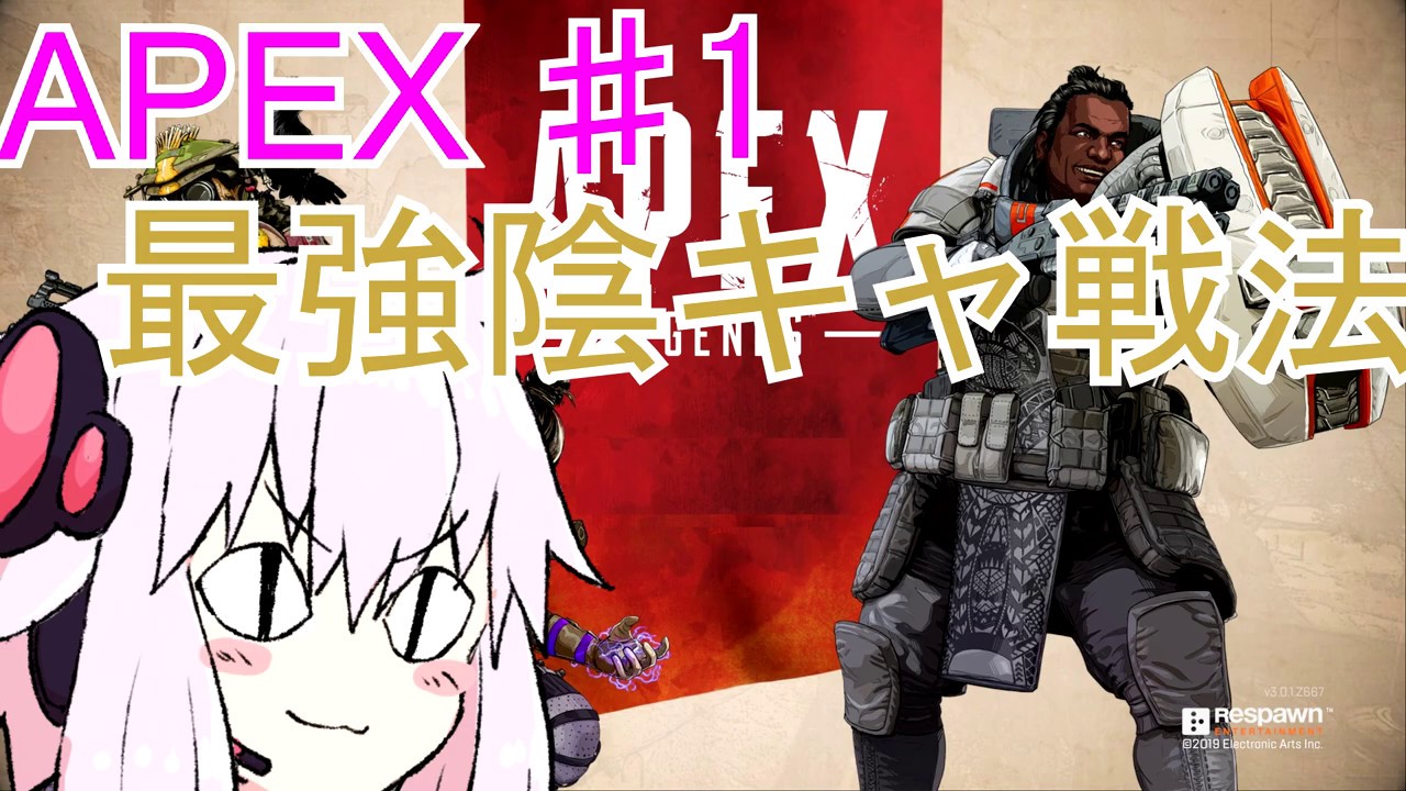 【VOICEROID実況】Apex Legend#1 最強の陰キャ作戦 - YouTube