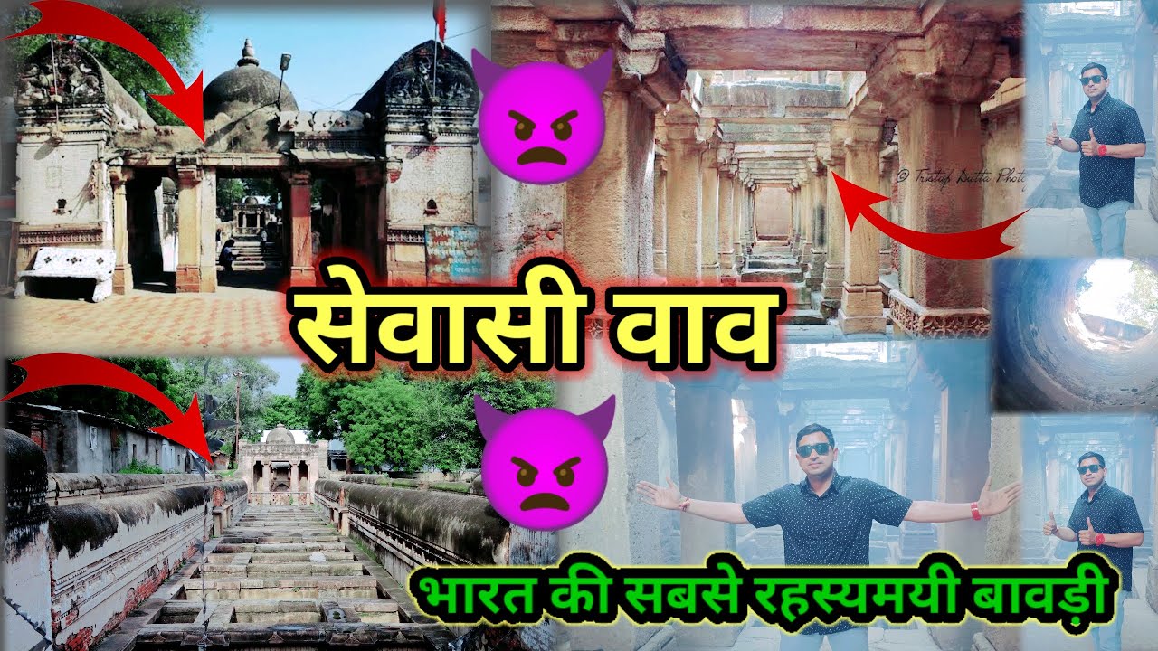 सेवासी वाव😡#भारत की सबसे #रहस्यमयी #बावड़ी🥺#Sevasivav #vadodara # ...