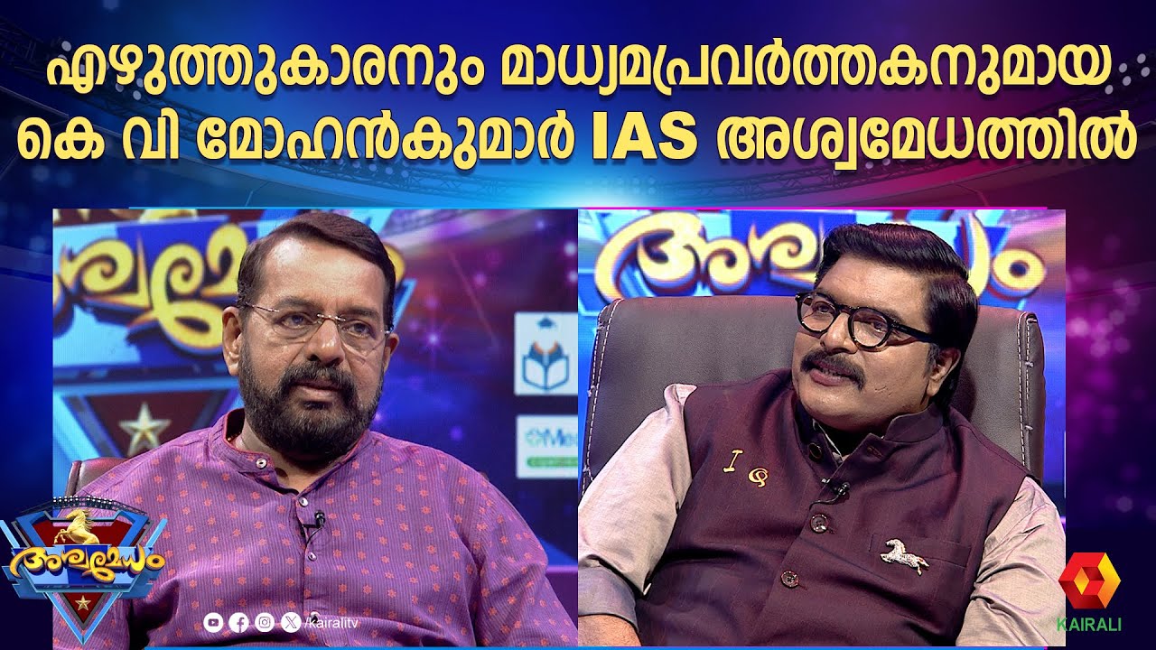 കെ വി മോഹൻകുമാർ ഐ എ എസ് പങ്കെടുത്ത അശ്വമേധം | Ashwamedham | K. V. MOHANKUMAR IAS | G S Pradeep ...