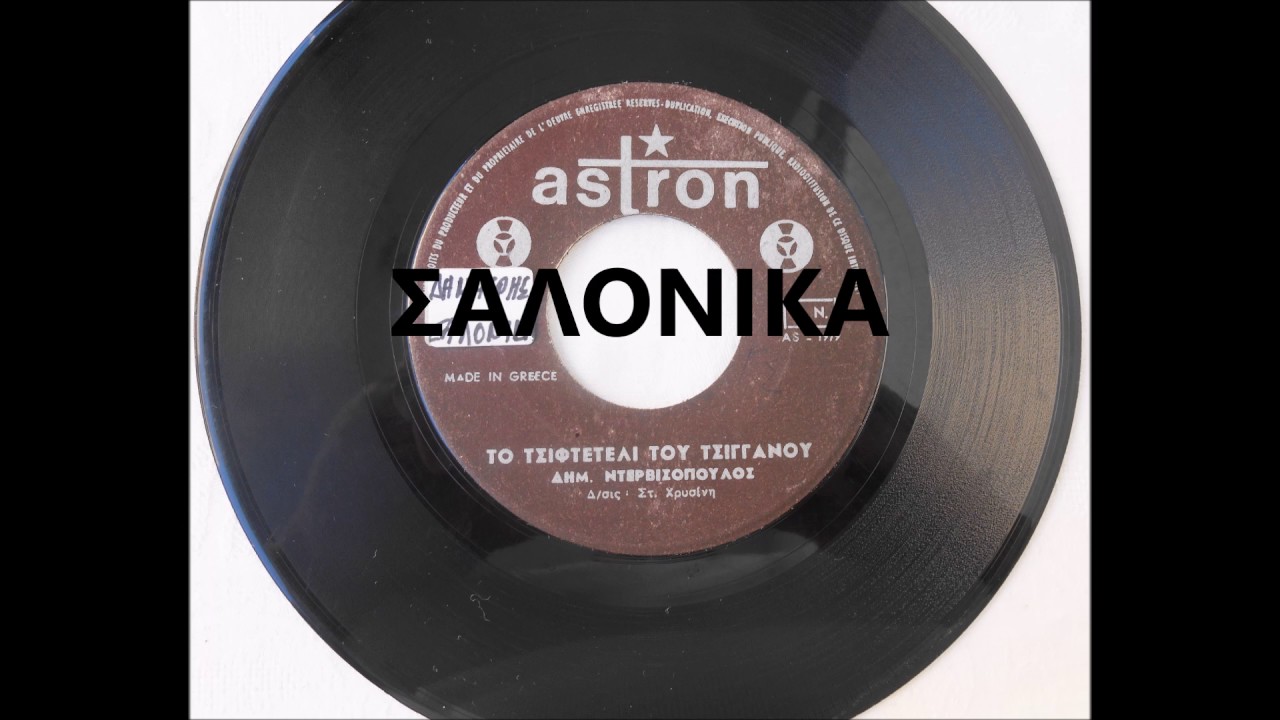 ΤΟ ΤΣΙΦΤΕΤΕΛΙ ΤΟΥ ΤΣΙΓΓΑΝΟΥ - ΔΗΜΗΤΡΗΣ ΝΤΕΡΒΙΣΟΠΟΥΛΟΣ - YouTube