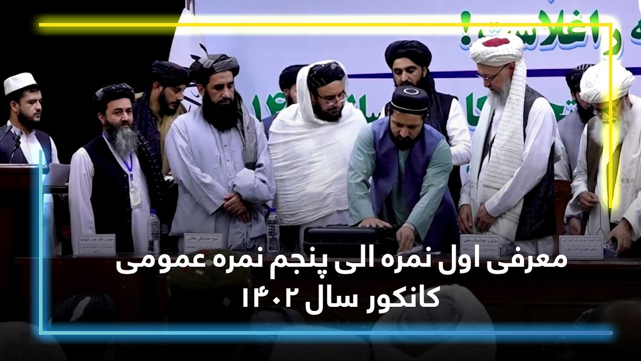 Announcement of 1st to 5th position holders of Kankor / معرفی اول نمره ...