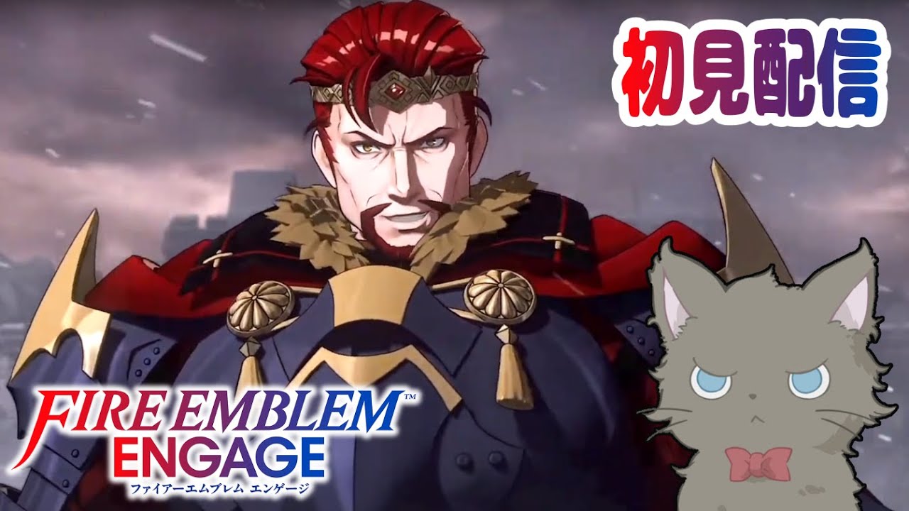 【FIRE EMBLEM ENGAGE #8】初見のファイアーエムブレムエンゲージ配信！ゲームオーバーになったら終了縛り！【難易度：ハード ...