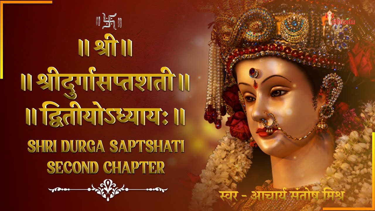 श्रीदुर्गासप्तशती द्वितीयोऽध्यायः | DurgaSaptashati | Chandi Patha ...