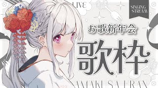 ライブ同時接続数グラフ『【 歌枠 / karaoke 】 #singingstream 2025年も楽しくたくさん歌うぞ～！！☃️ 【 #天草フラン / vtuber 】 』| LiveChart