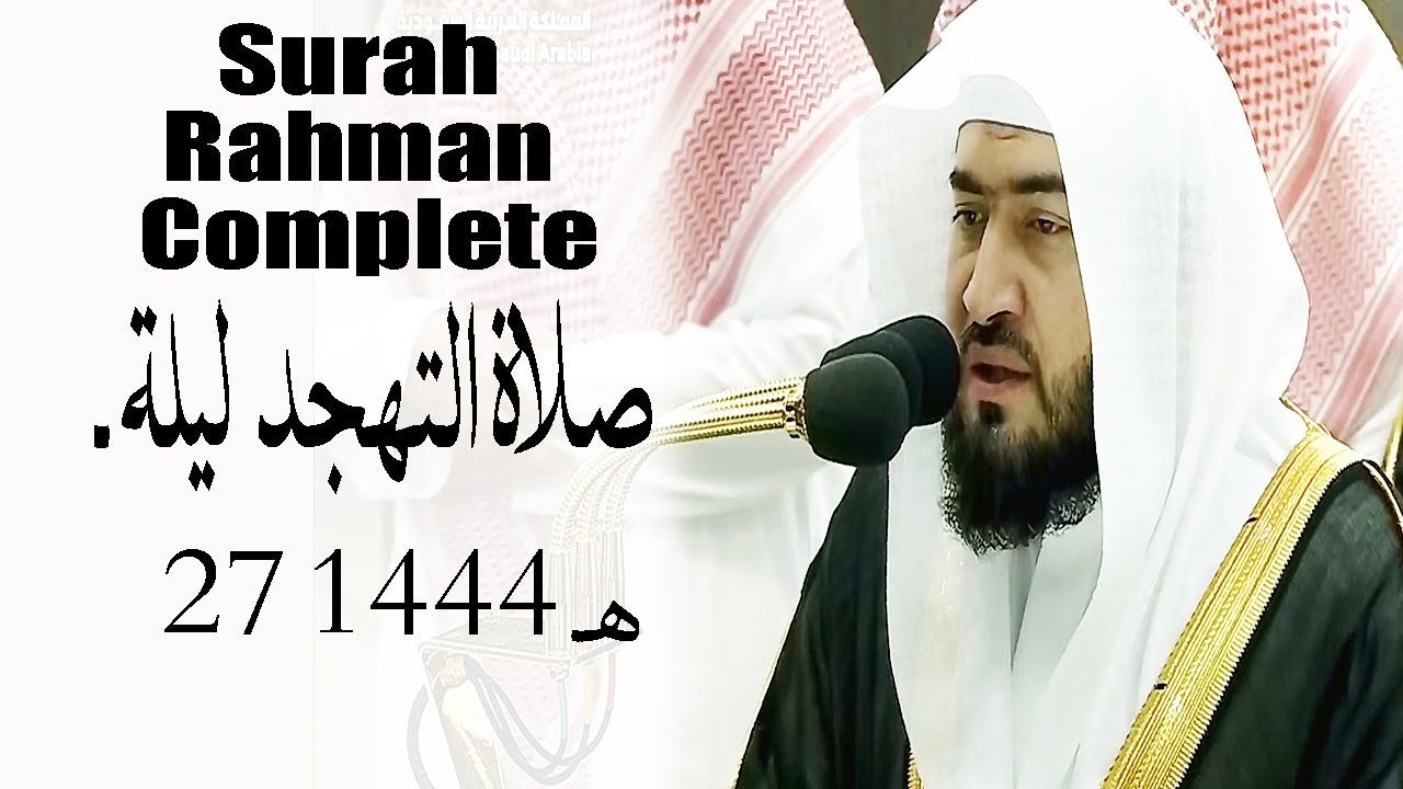 So Beautiful Recitation of Surah Rahman Ramadan Night 27 Sheikh ...