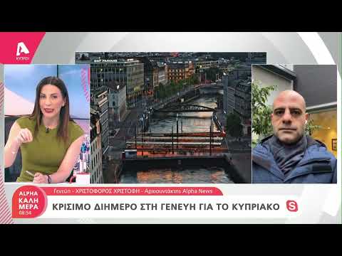 Έφτασε η ώρα του Κυπριακού στη Γενεύη - YouTube