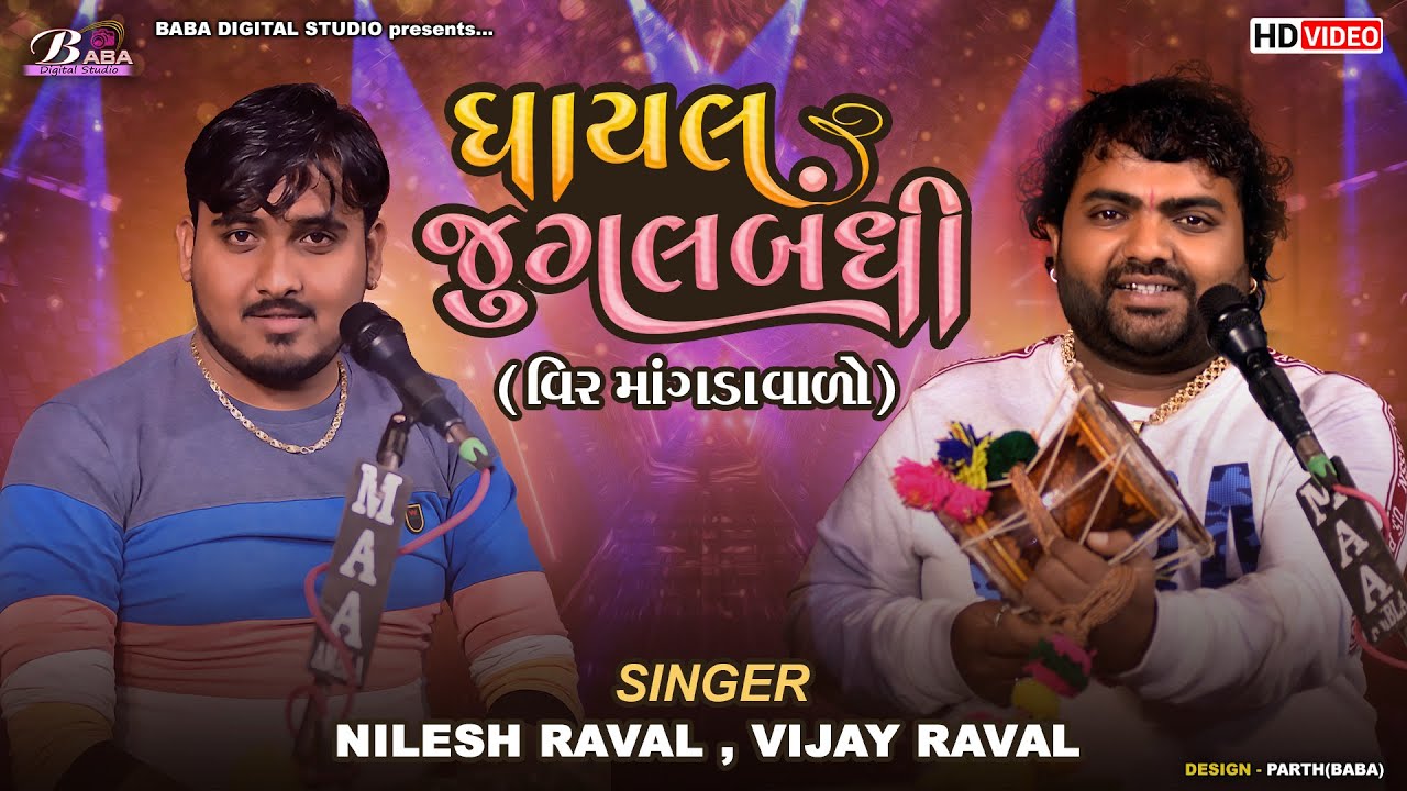 ઘાયલ જુગલબંધી | Nilesh Raval | Vijay Raval | વીર માંગડાવાળો | Dj Dakla ...