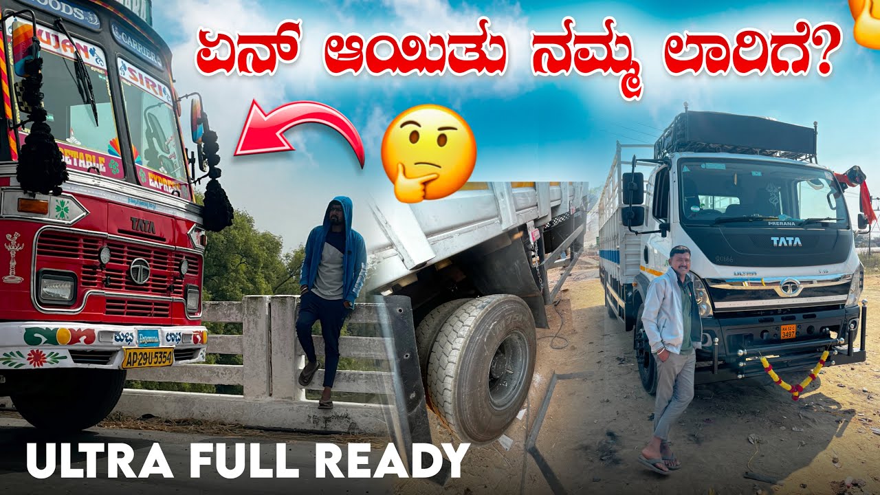 ಏನ್ ಆಯಿತು ನಮ್ಮ ಲಾರಿಗೆ? 🤔🫢ultra full Ready ️ ️⚡️#kannada #truckvlogger # ...
