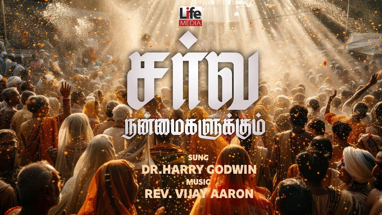 [OFFICIAL LYRIC VIDEO] Dr.Harry Godwin - Sarva Nanmaikalkum | Rev Vijay ...