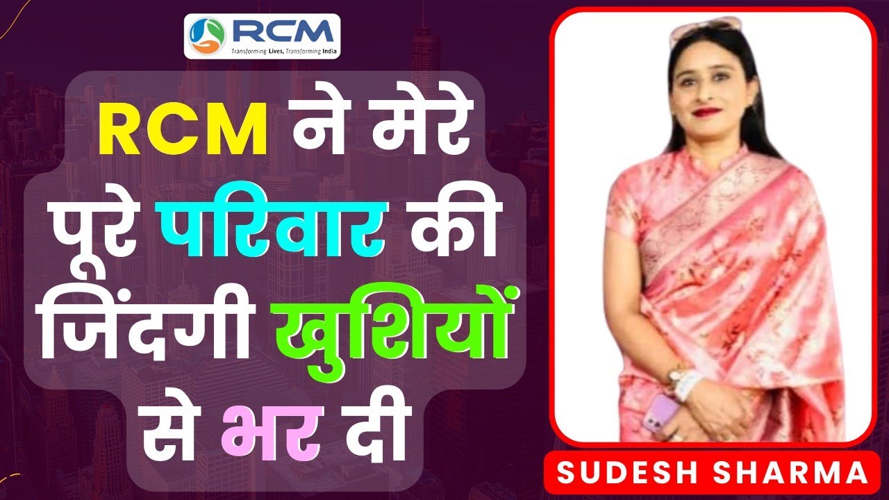 🔥RCM ने मेरे पूरे परिवार की जिंदगी खुशियों से भर दी | Sudesh Sharma Rcm | Rcm Success Story ...