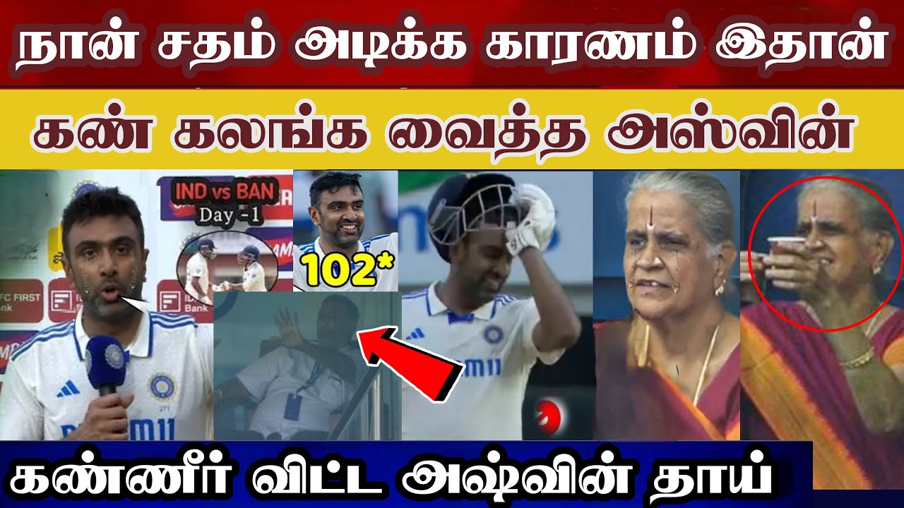 Today Ashwin 102* runs, ashwin mother cry, ashwin speech | Ind vs ban ...