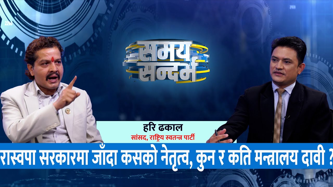 रास्वपा सरकारमा जान्छ, तर उपप्रधानसहित हाम्रा केहि सर्त छन् : Hari ...