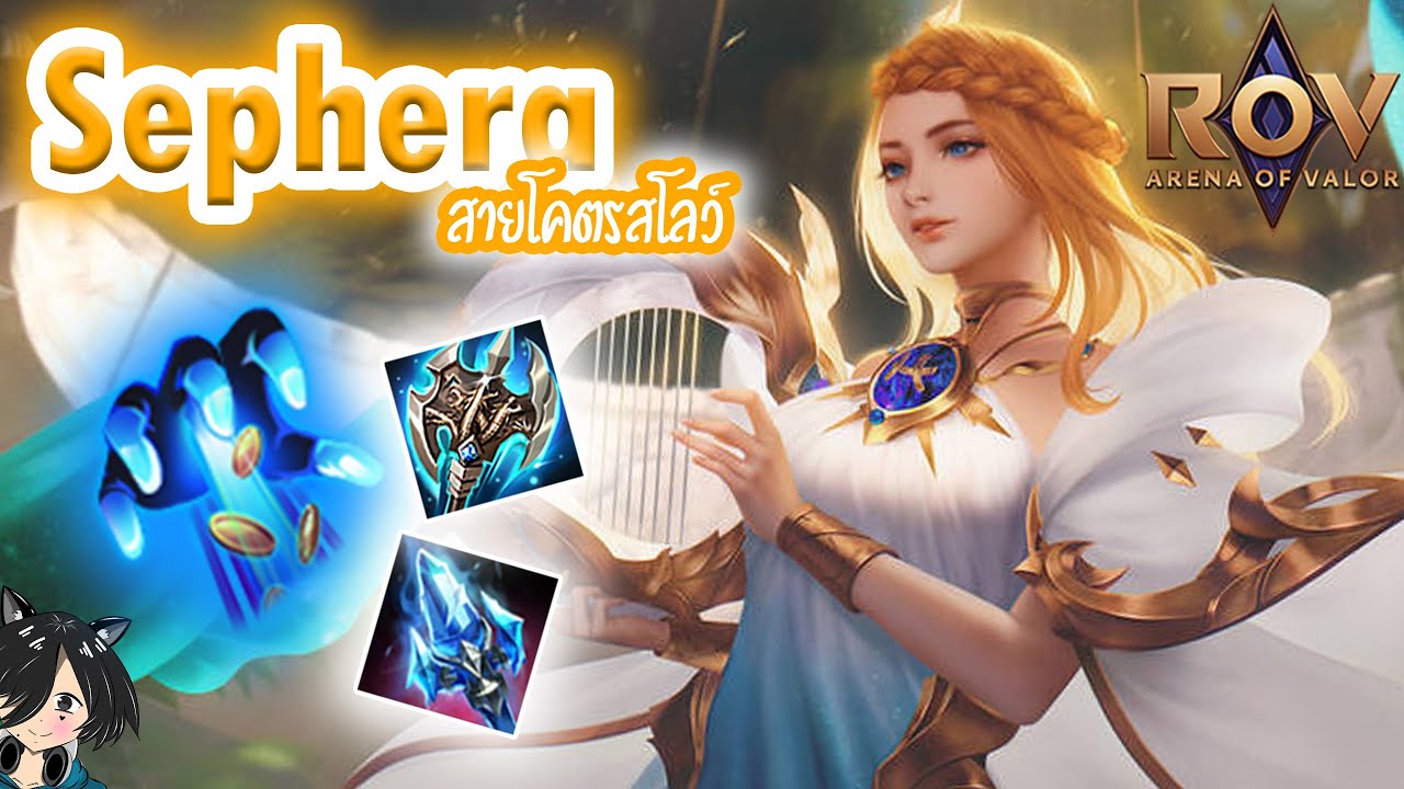 RoV : Sephera ซัพพอร์ตโรมมิ่ง สายโคตรพ่อ โคตรแม่สโลว์ - YouTube