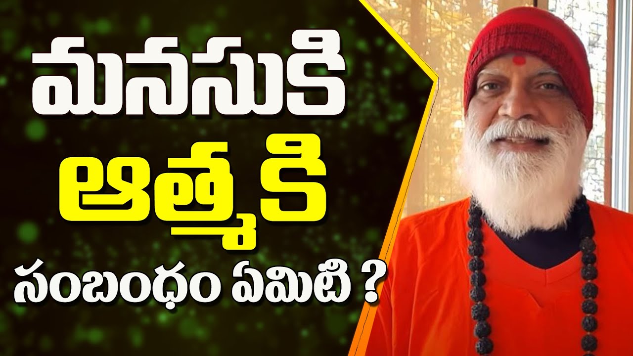 The Difference Between Soul and Mind | మనసు - ఆత్మ| Sri Vedananda ...