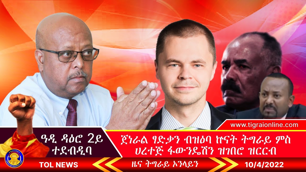 ጀነራል ፃድቃን ብዝዕባ ኵናት ትግራይ ምስ The Heritage Foundation ዝገበሮ ዝርርብ | Tigrai ...
