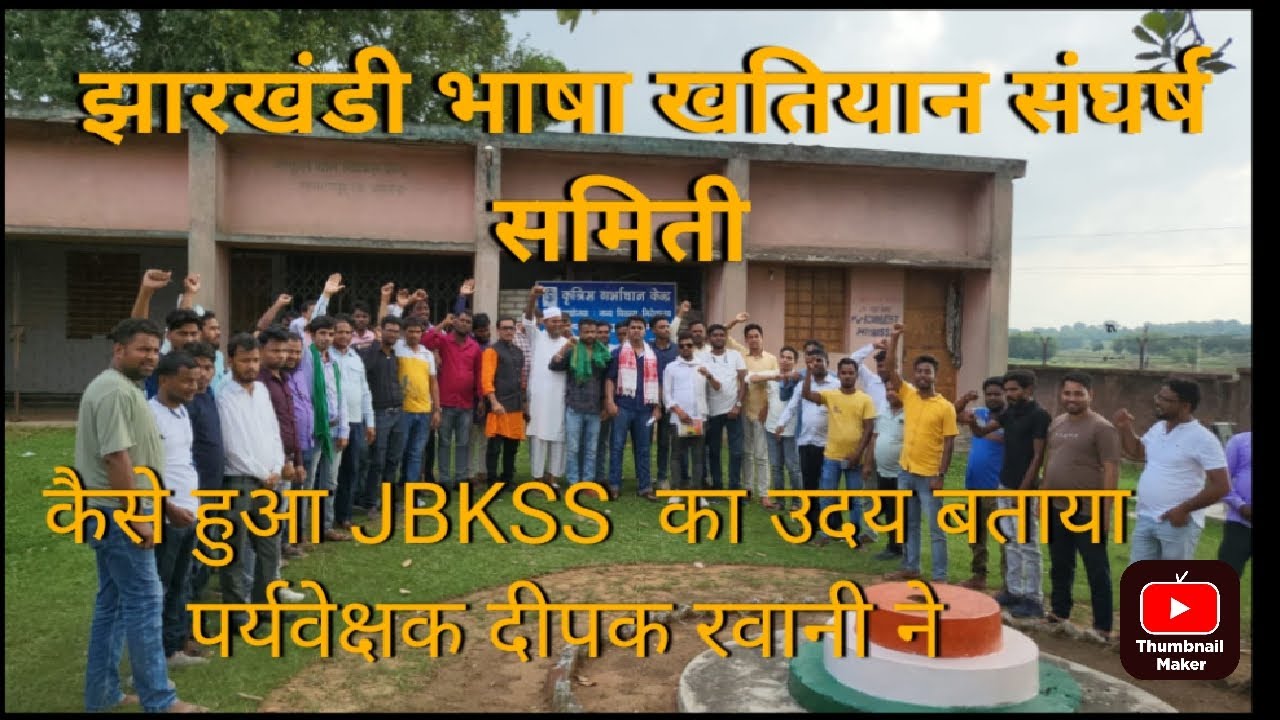 jbkss प्रभारी दीपक रवानी द्वारा बताया गया कि कैसे हुआ JBKSS का उदय # ...
