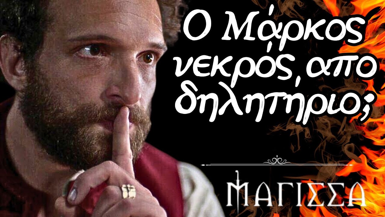 Η μάγισσα - Ο Μάρκος νεκρός απο δηλητήριο; - YouTube