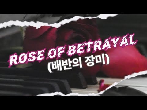 (크리스티나양라인댄스)Rose of betrayal (배반의 장미) linedance - K-pop 라인댄스( 지금 들어도 명곡 ...