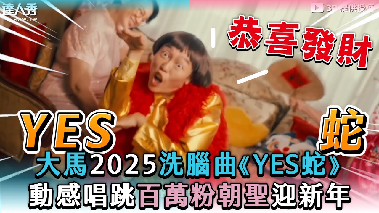【大馬2025洗腦曲《YES蛇》動感唱跳百萬粉朝聖迎新年】｜@ThreeeP - YouTube