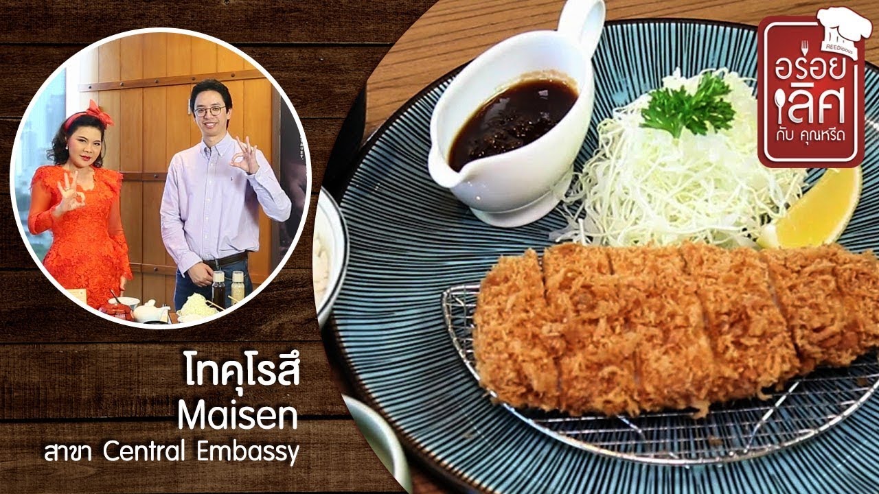 Maisen Central Embassy | อร่อยเลิศกับคุณหรีด | 4 ต.ค. 62 - YouTube
