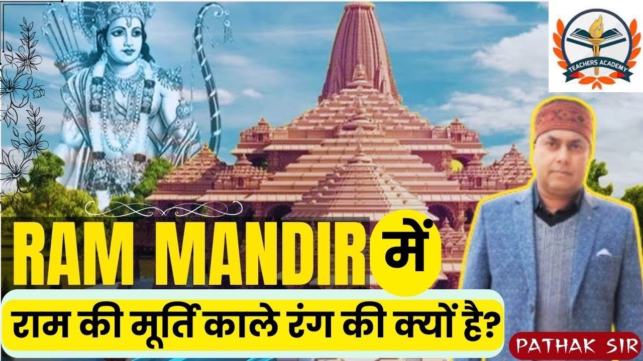 Ayodhya Ram Mandir | राम मंदिर में राम की मूर्ति काले रंग की क्यों है ...
